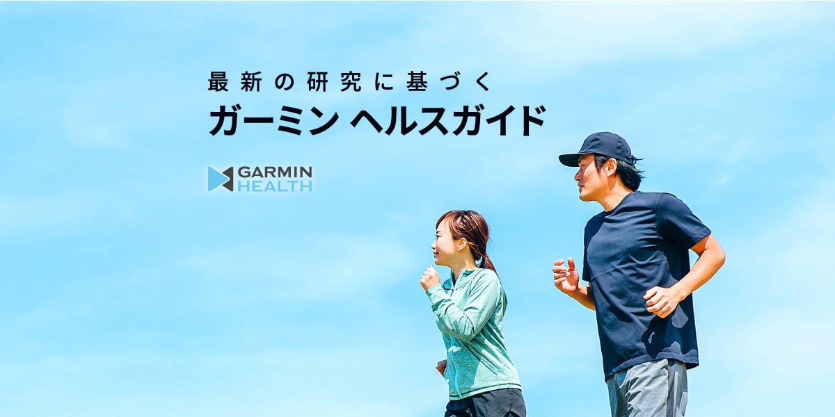 ボディバッテリー(Body Battery) | 最新の研究に基づく ボディバッテリー(Body Battery) | 最新の研究に基づく